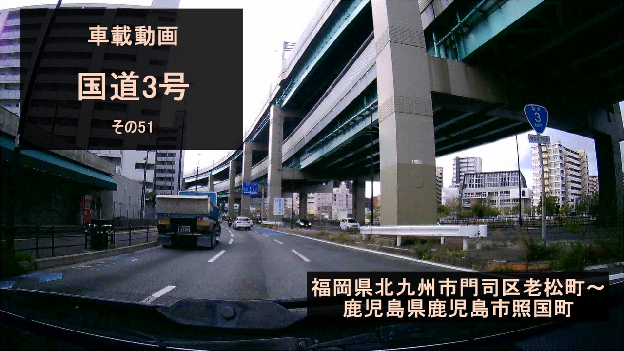 【酷ラリ様リスペクト車載動画】国道3号 その51 - ニコニコ動画