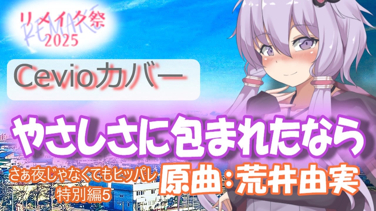 【やさしさに包まれたなら/荒井由実】さぁ夜じゃなくてもヒッパレ特別編5【結月ゆかりCeVIO_AI】 - ニコニコ動画