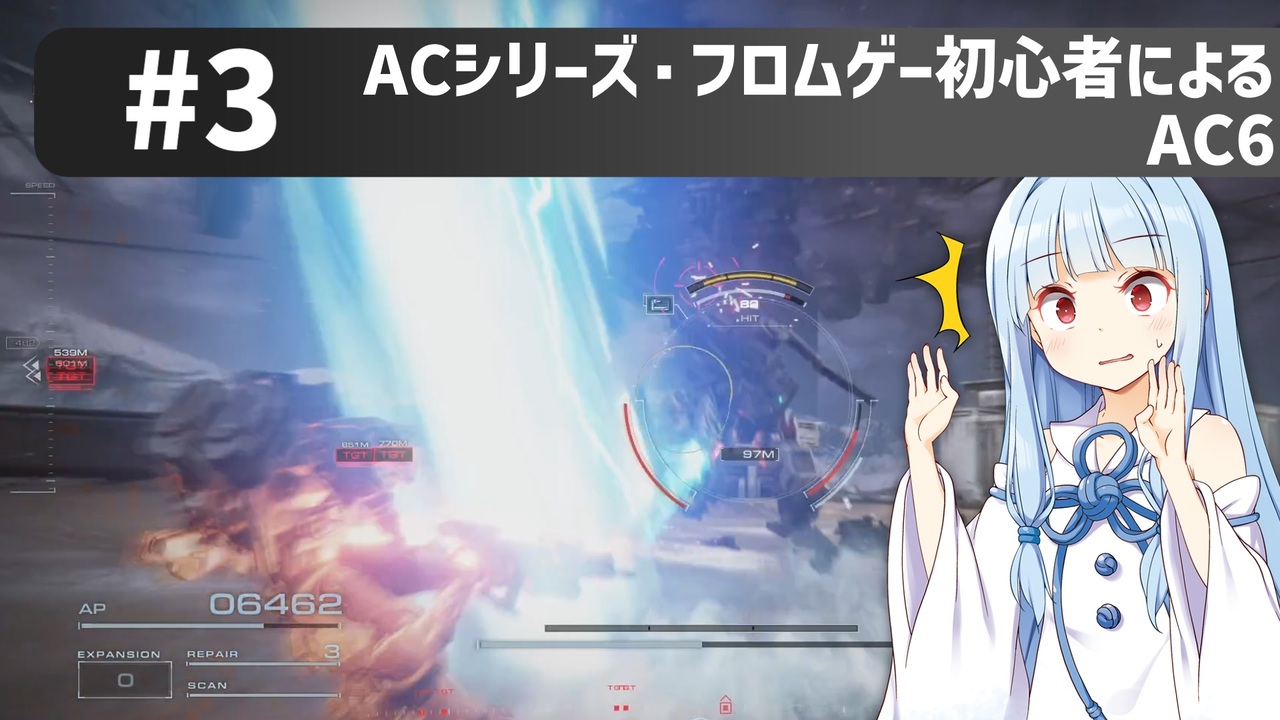 【アーマードコアⅥ】ACシリーズ・フロムゲー初心者によるAC6#3【ゆっくり実況（生声実況）＋VOICEROID実況】 - ニコニコ動画