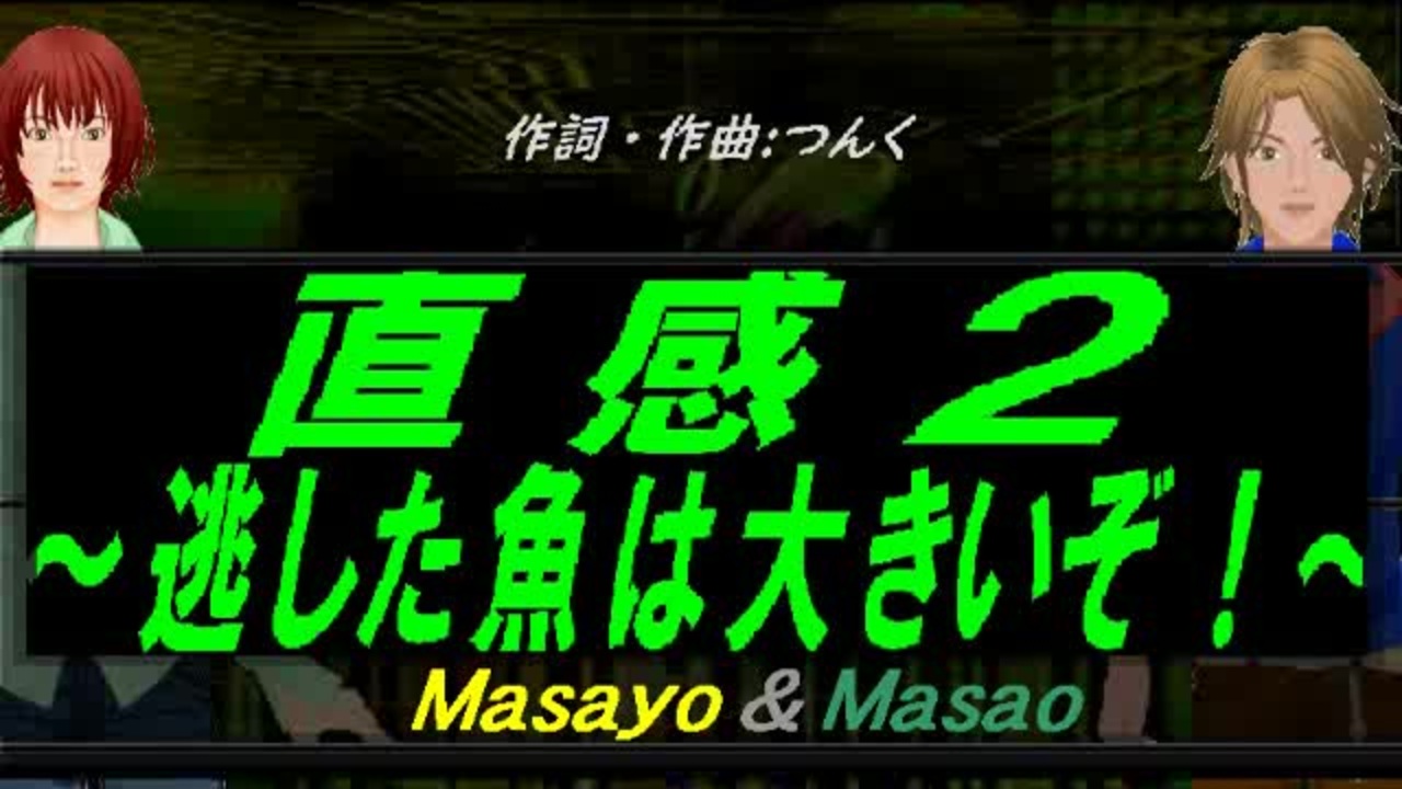 【Masayo＆Masao】直感2～逃した魚は大きいぞ！～【カバー曲】 - ニコニコ動画