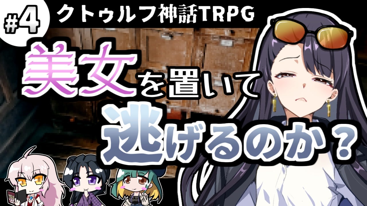 【クトゥルフ神話TRPG】27歳喪女の奇妙な冒険 とある島のとあるアラサー④【ゆっくりTRPG】 - ニコニコ動画