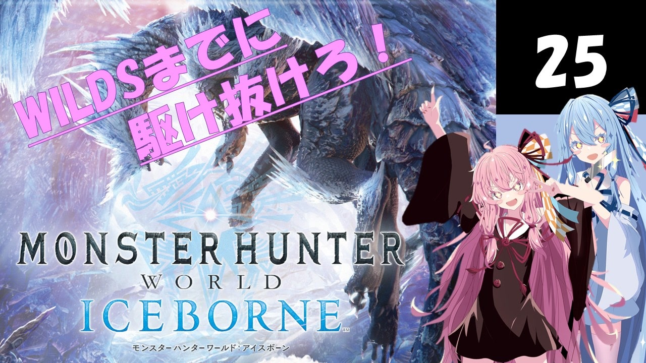 【MHW:IB】#25「決戦 大いなる存在」ワイルズまでに駆け抜けろ！あかね狩猟憚【琴葉姉妹】 - ニコニコ動画
