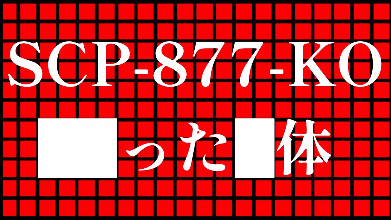 【SCP解説】SCP-877-KO『 った 体』【ゆっくり塩】 - ニコニコ動画