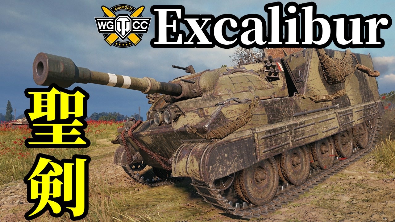 【WoT:Excalibur】ゆっくり実況でおくる戦車戦Part1939 byアラモンド【World of Tanks | エクスカリバー ...