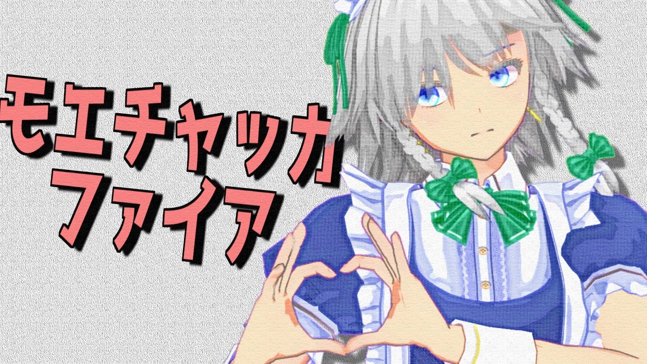 【東方mmd】モエチャッカファイア【十六夜咲夜】 ニコニコ動画