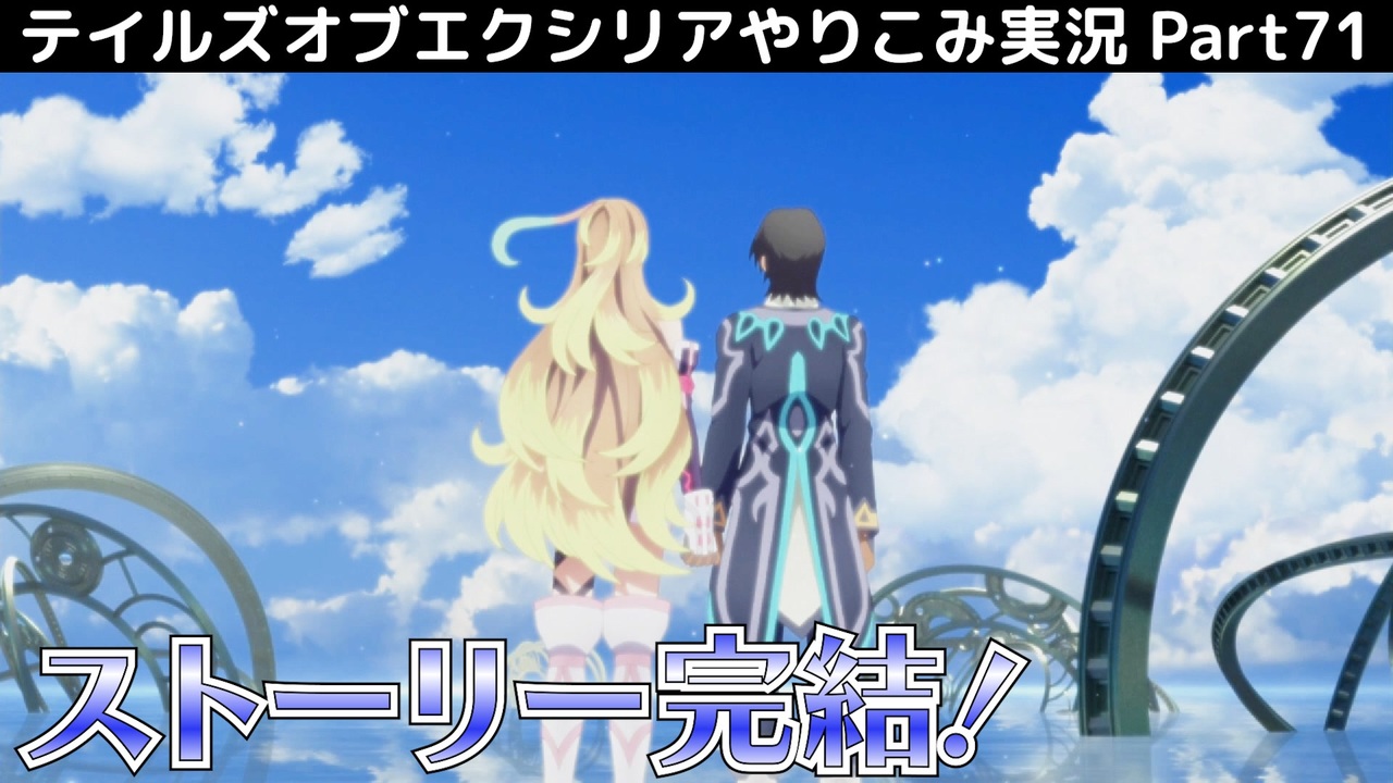 【テイルズ オブ エクシリア】part71：ラスボスを処してストーリー完結！エンディングへ。【トロコンandやり込み攻略解説実況】※ネタバレ注意