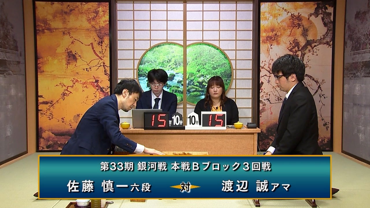 第33期 銀河戦 本戦bブロック 3回戦 佐藤慎一六段 Vs 渡辺 誠アマ ニコニコ動画