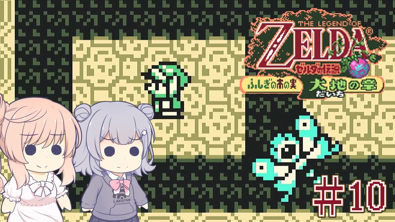 【CeVIO実況】六花ちゃんが遊ぶふしぎの木の実#10 大地の章 - ニコニコ動画