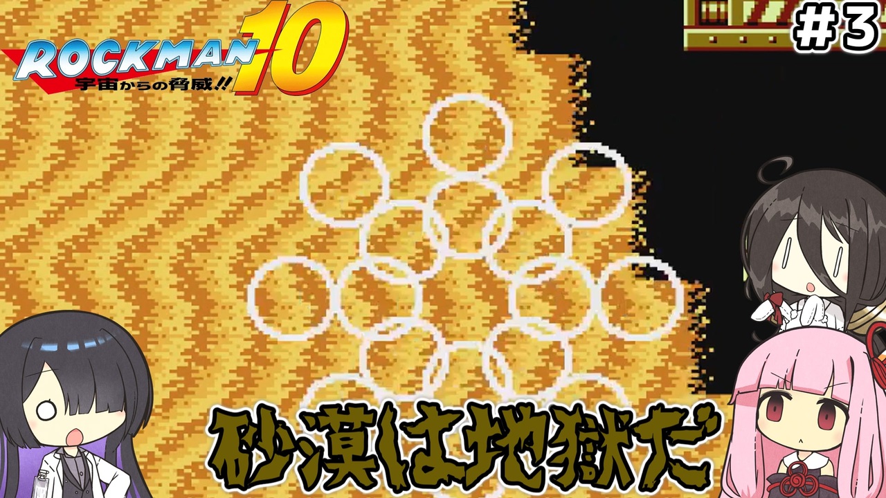 【VOICEROID実況】 (ほぼ)初見で実況するロックマン10実況 Part3 - ニコニコ動画