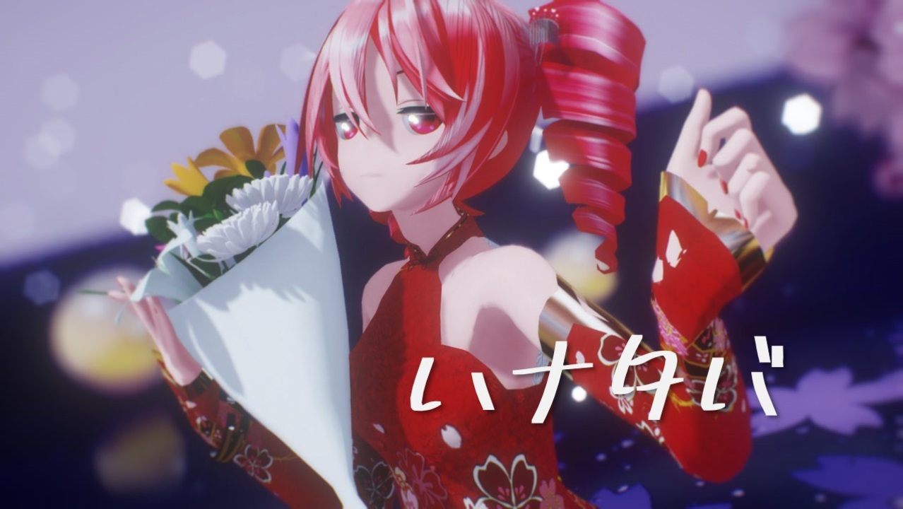【Ray-MMD 】『 ハナタバ 』 MIMI feat. 可不 - ニコニコ動画