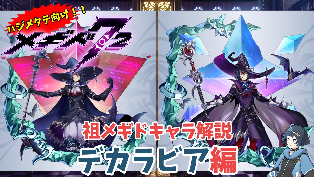 【メギド72】ハジメタテ向けメギド紹介 祖69 デカラビア【メギドの日カウントダウン2024並走企画 初心者向け解説】 ニコニコ動画