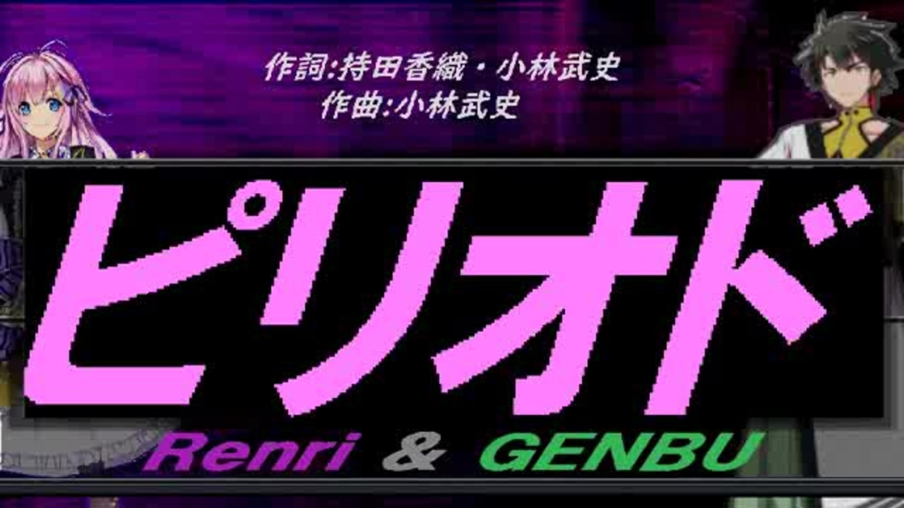 【GENBU&Renri】ピリオド【カバー曲】 - ニコニコ動画