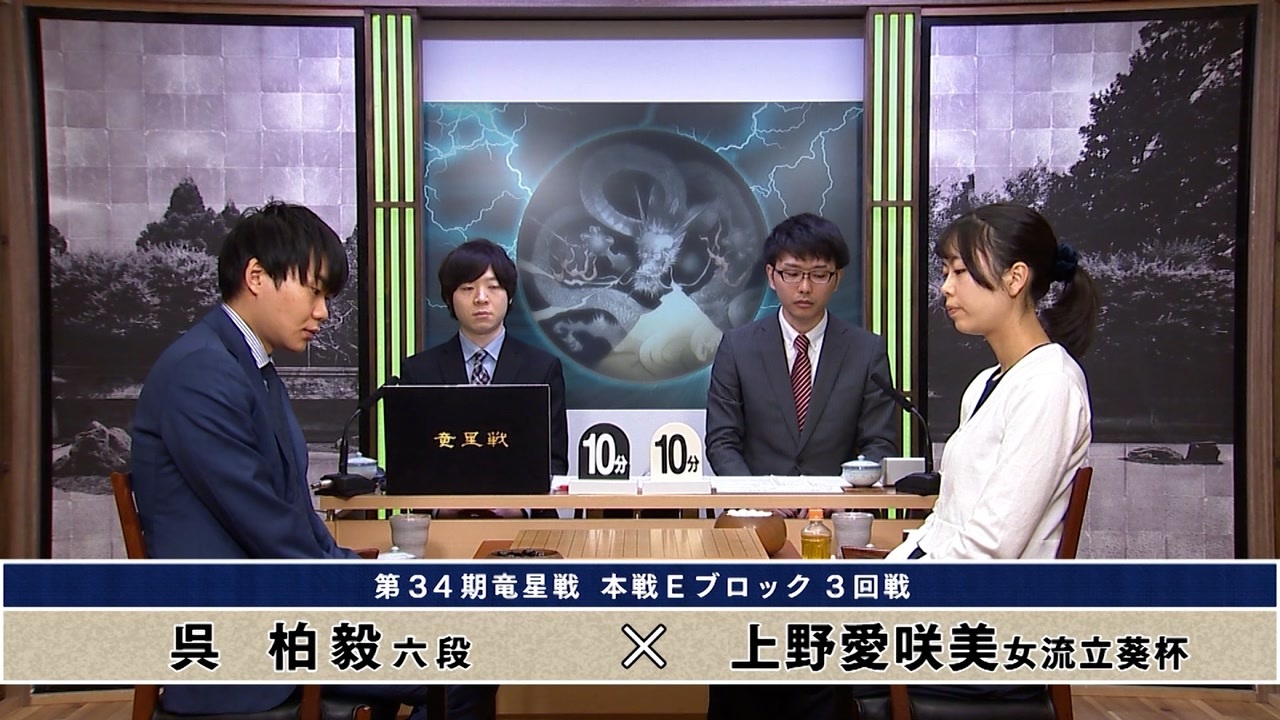第34期 竜星戦 本戦eブロック 3回戦 呉 柏毅六段 Vs 上野愛咲美女流立葵杯 ニコニコ動画