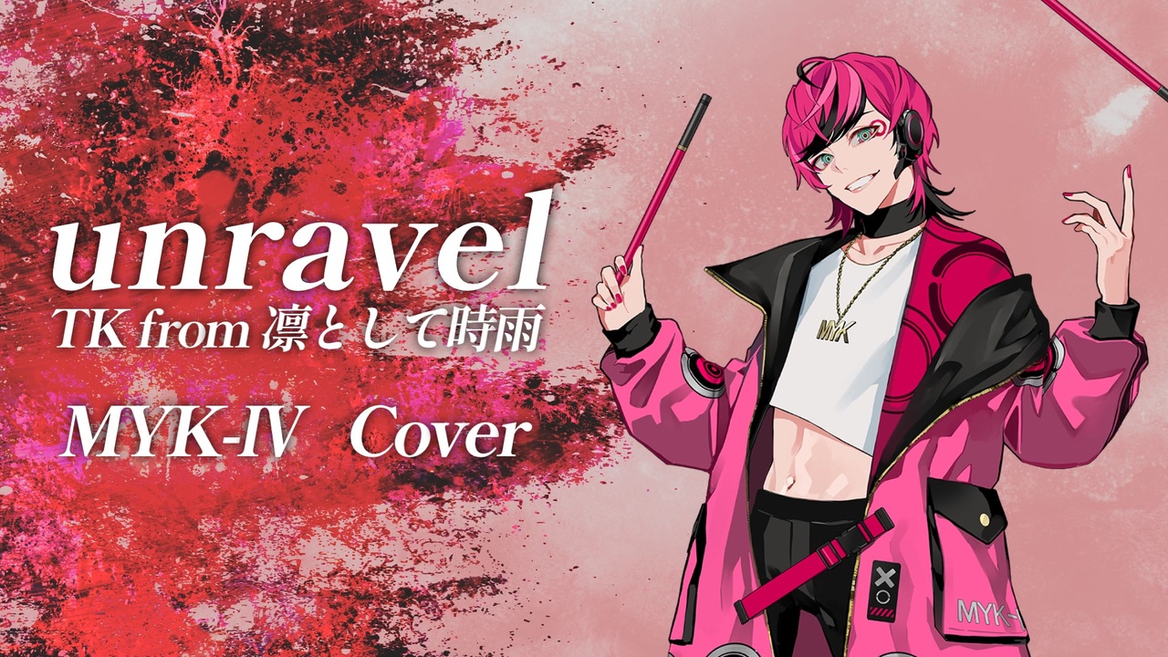 unravel / MYK-IV - Cover【調声晒し投稿祭2025】 - ニコニコ動画
