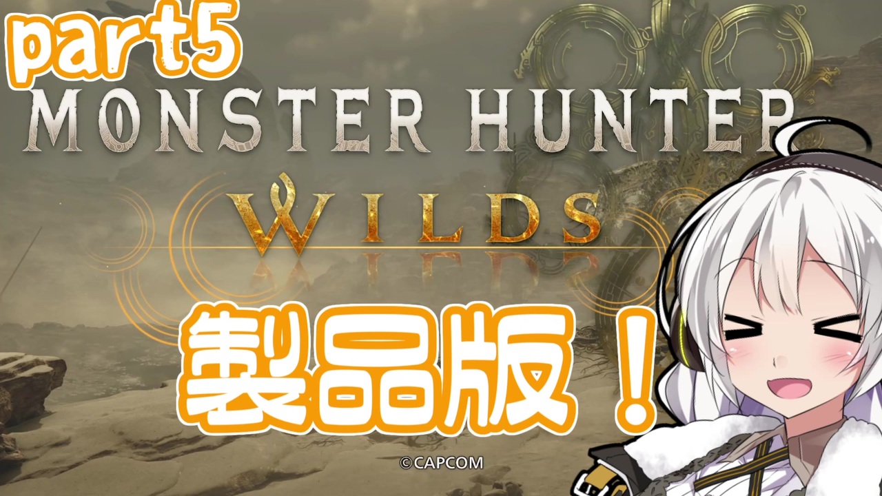 【MHWilds】ワールドワイドワイルズハンティング！5【VOICEROID実況】 - ニコニコ動画