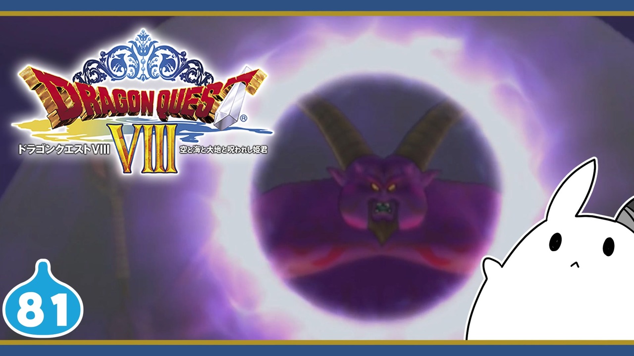 【DQ8＊実況】これが現状最後の初見で大冒険！第八十一章 - ニコニコ動画