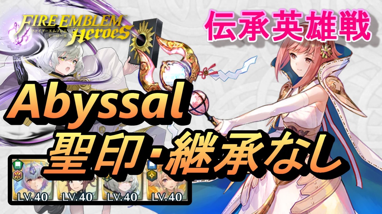 【FEH】伝承英雄戦 満開のとき サクラ アビサル 配布のみ 聖印・継承なし - ニコニコ動画