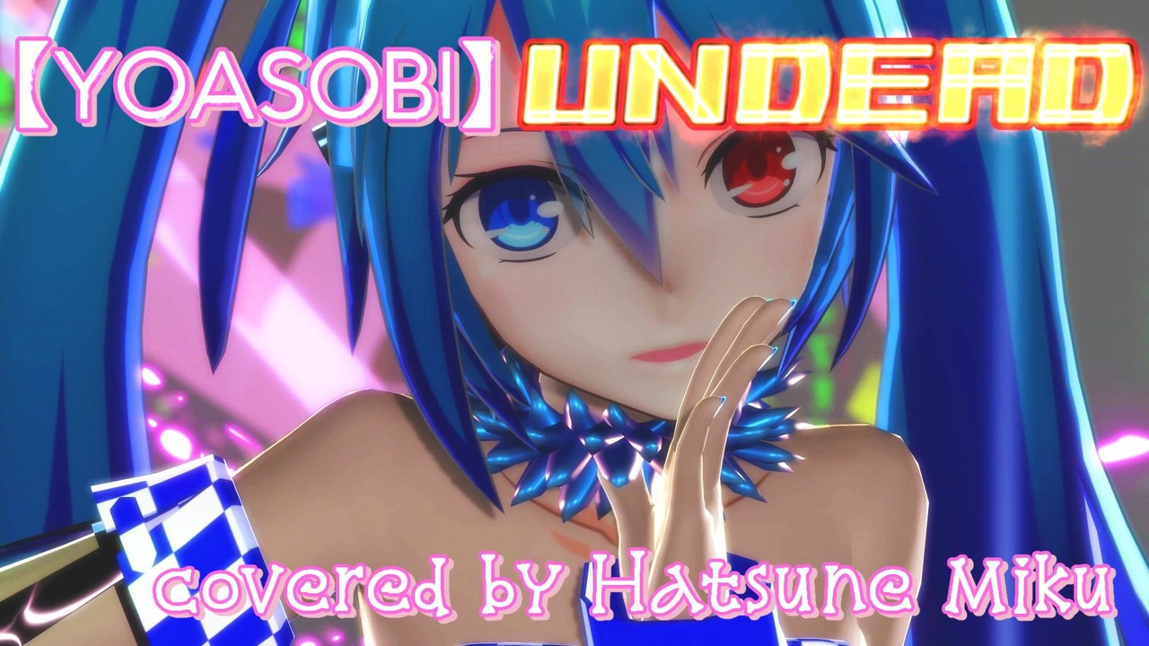【MMD】YOASOBI - UNDEAD feat.初音ミク - ニコニコ動画