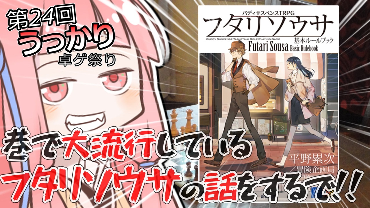 【第24回うっかり卓ゲ祭り】フタリソウサの話をするで！【布教】 ニコニコ動画