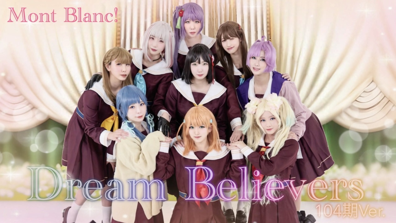 【Mont Blanc!】Dream Believers (104期 Ver.)蓮ノ空女学院スクールアイドルクラブ【踊ってみた】 - ニコニコ動画