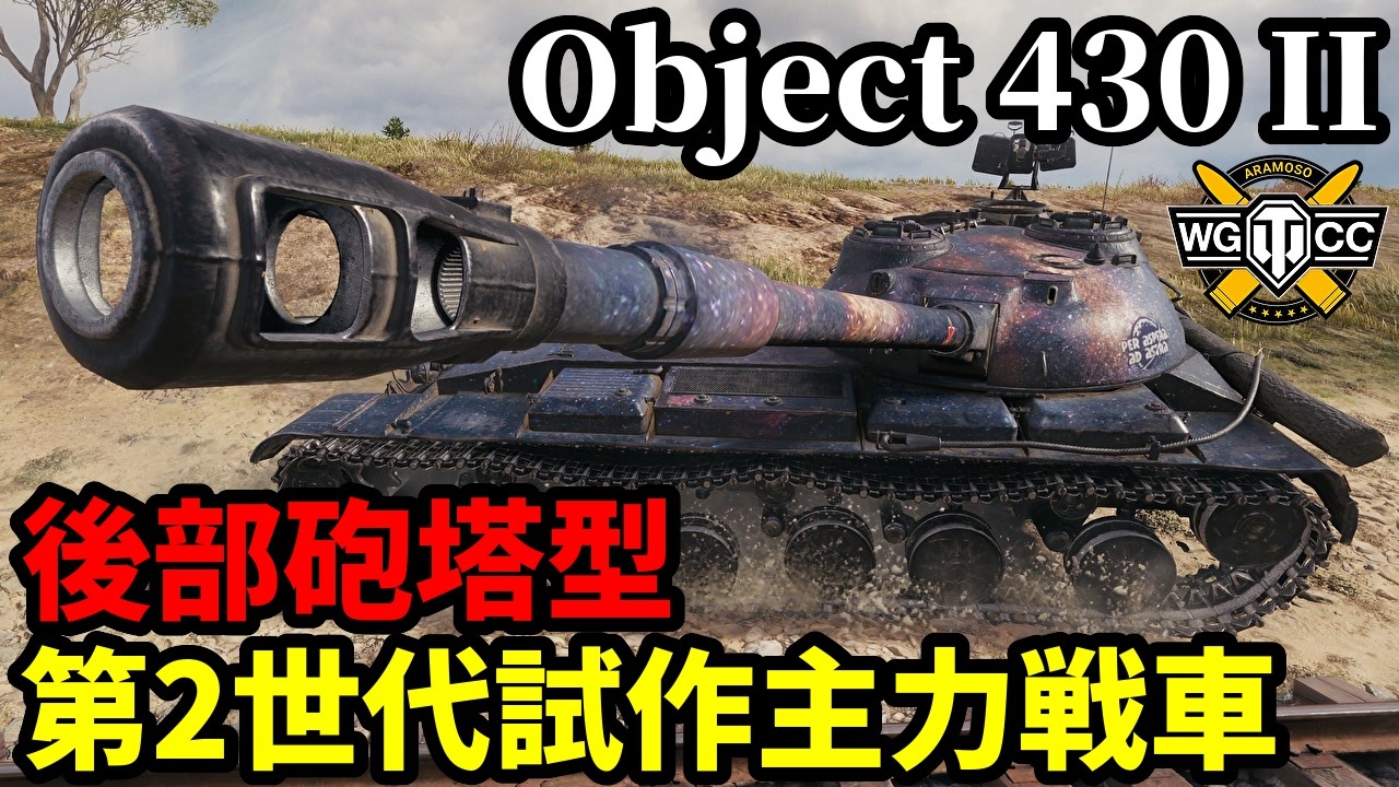 【WoT:Object 430 Version II】ゆっくり実況でおくる戦車戦Part1940 byアラモンド【World of Tanks | Obj.430 II】 - ニコニコ動画
