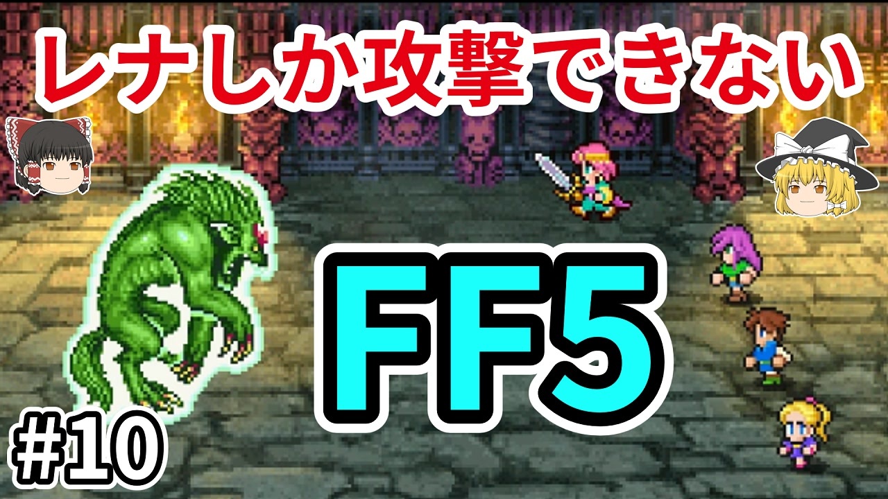 レナしか攻撃できないFF5【ゆっくり実況】part 10 - ニコニコ動画