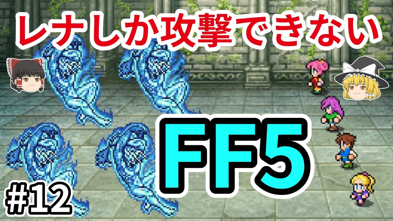 レナしか攻撃できないFF5【ゆっくり実況】part 12 - ニコニコ動画