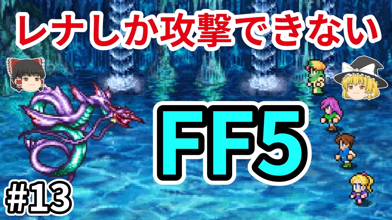 レナしか攻撃できないFF5【ゆっくり実況】part 13 - ニコニコ動画