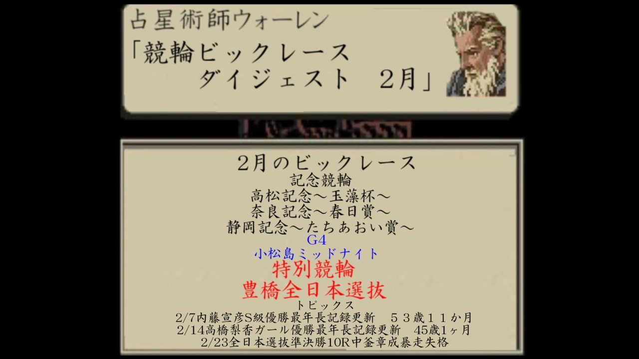 【競輪】2025年・月間ビックレースダイジェスト【2月】 ニコニコ動画