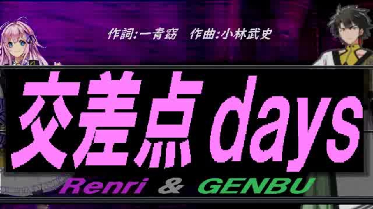 【GENBU&Renri】交差点DAYS【カバー曲】 - ニコニコ動画