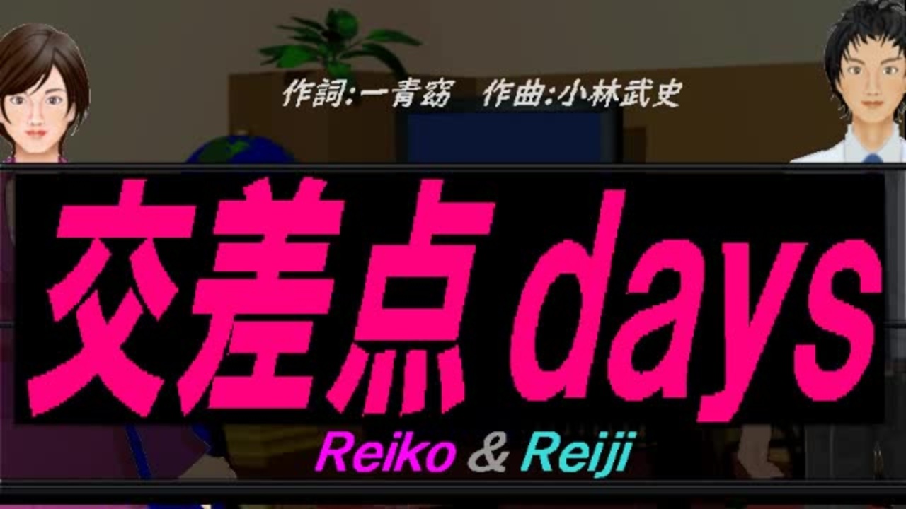 【Reiko＆Reiji】交差点DAYS【カバー曲】 - ニコニコ動画