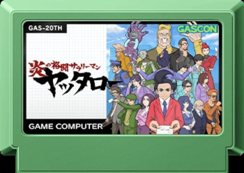 [実況]「炎の格闘サラリーマン・ヤッタロー（NS）」GCCX 有野の挑戦状1+2リプレイより初見プレイ！（キャプチャーボード） - ニコニコ動画