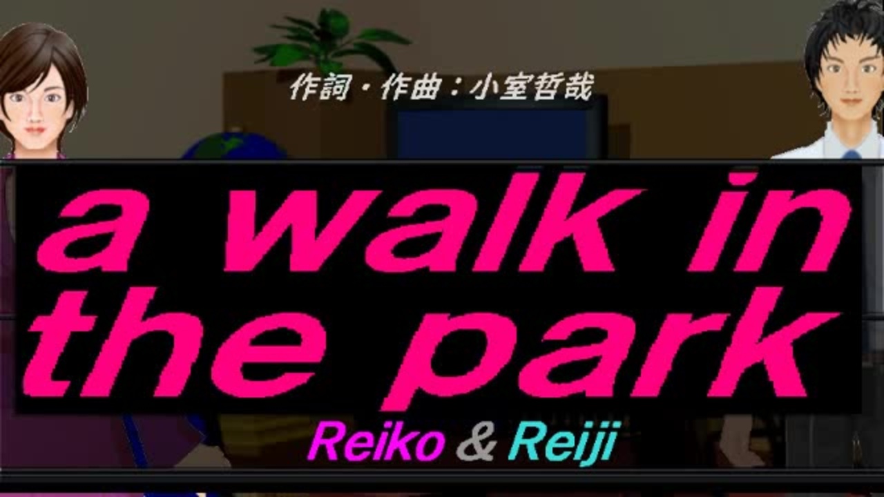 【Reiko＆Reiji】a walk in the park【カバー曲】 - ニコニコ動画