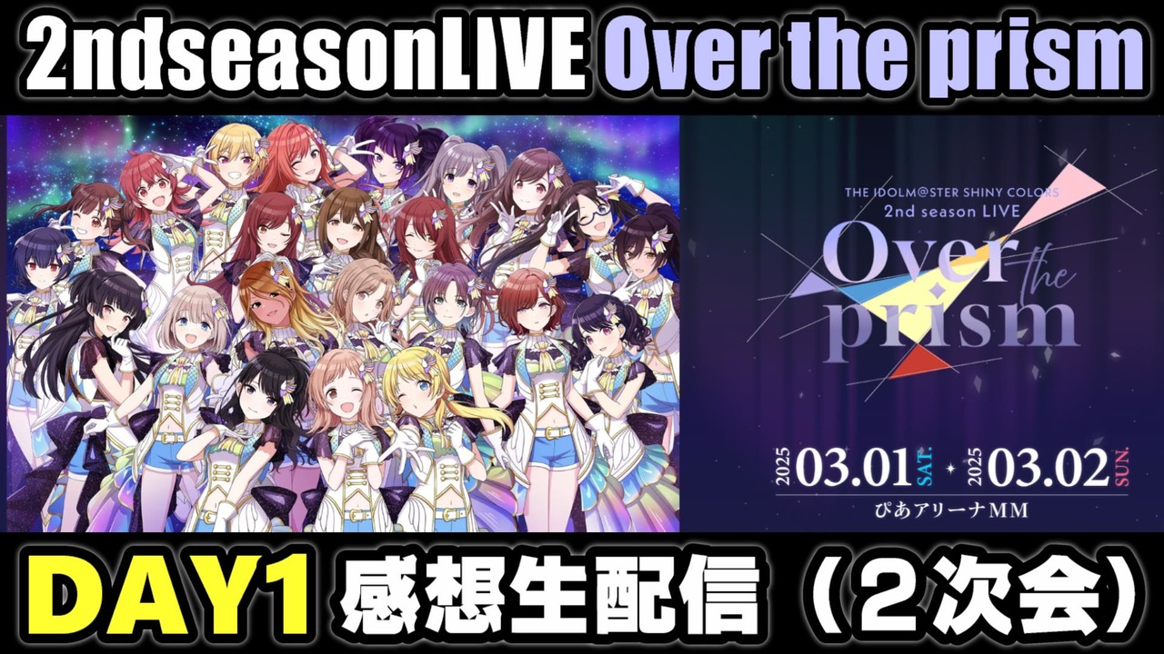 シャニマス 】 2nd season LIVE Over the prism【 DAY1 】感想生配信 （2次会） - ニコニコ動画
