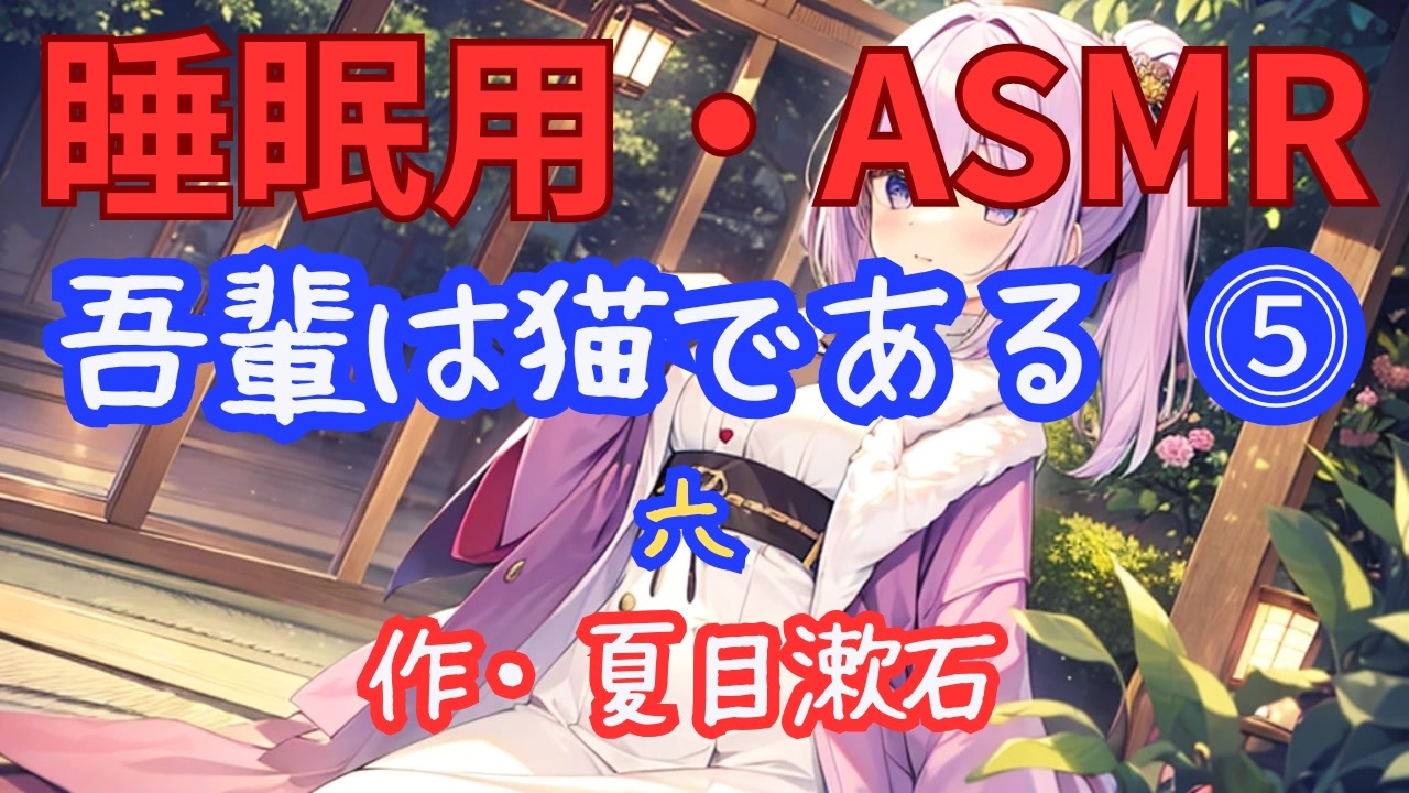 【睡眠用】 おやすみ '' 吾輩は猫である ⓹（ 六 ） '' （ 作・夏目漱石 ） 【ASMR】【 VOICEVOX : 九州そら ...