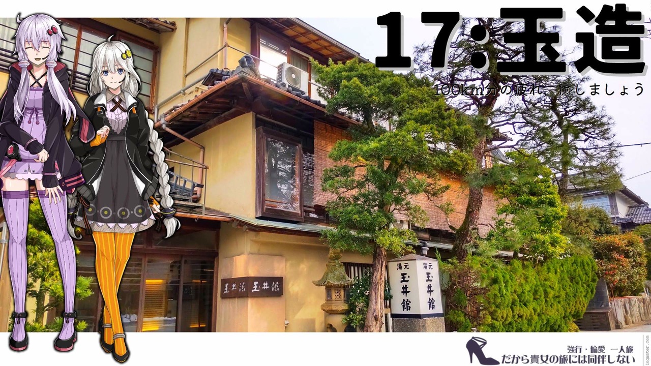 【玉造】だから貴女の旅には同伴しない ＃17【VOICEROID旅行】 - ニコニコ動画
