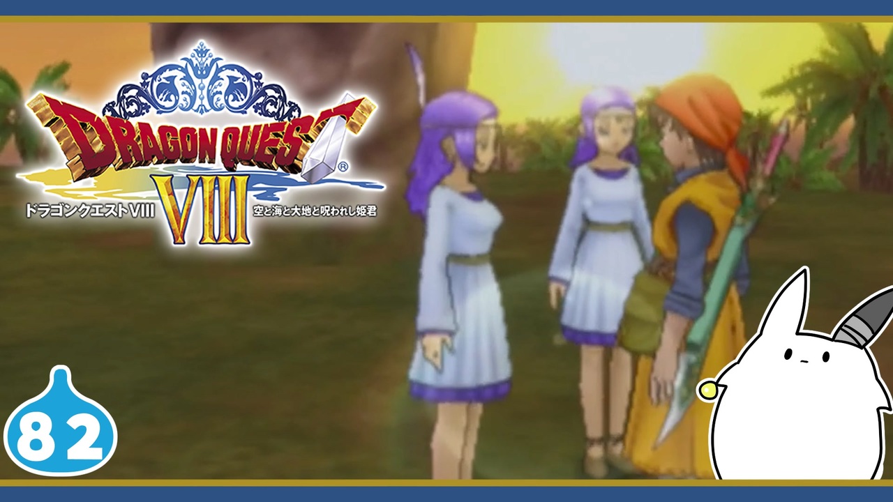 【DQ8＊実況】これが現状最後の初見で大冒険！第八十二章 - ニコニコ動画