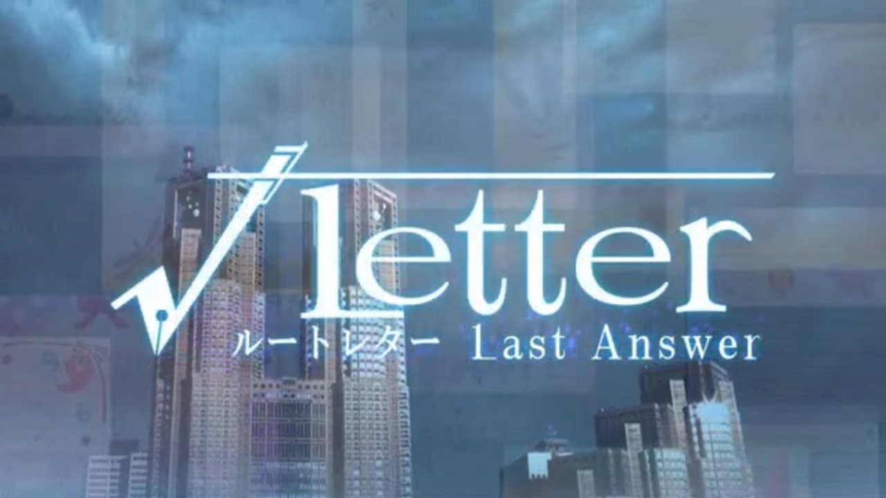 #1【ミステリー】√Letter Last Answer【第1章 始まりの便箋】 - ニコニコ動画