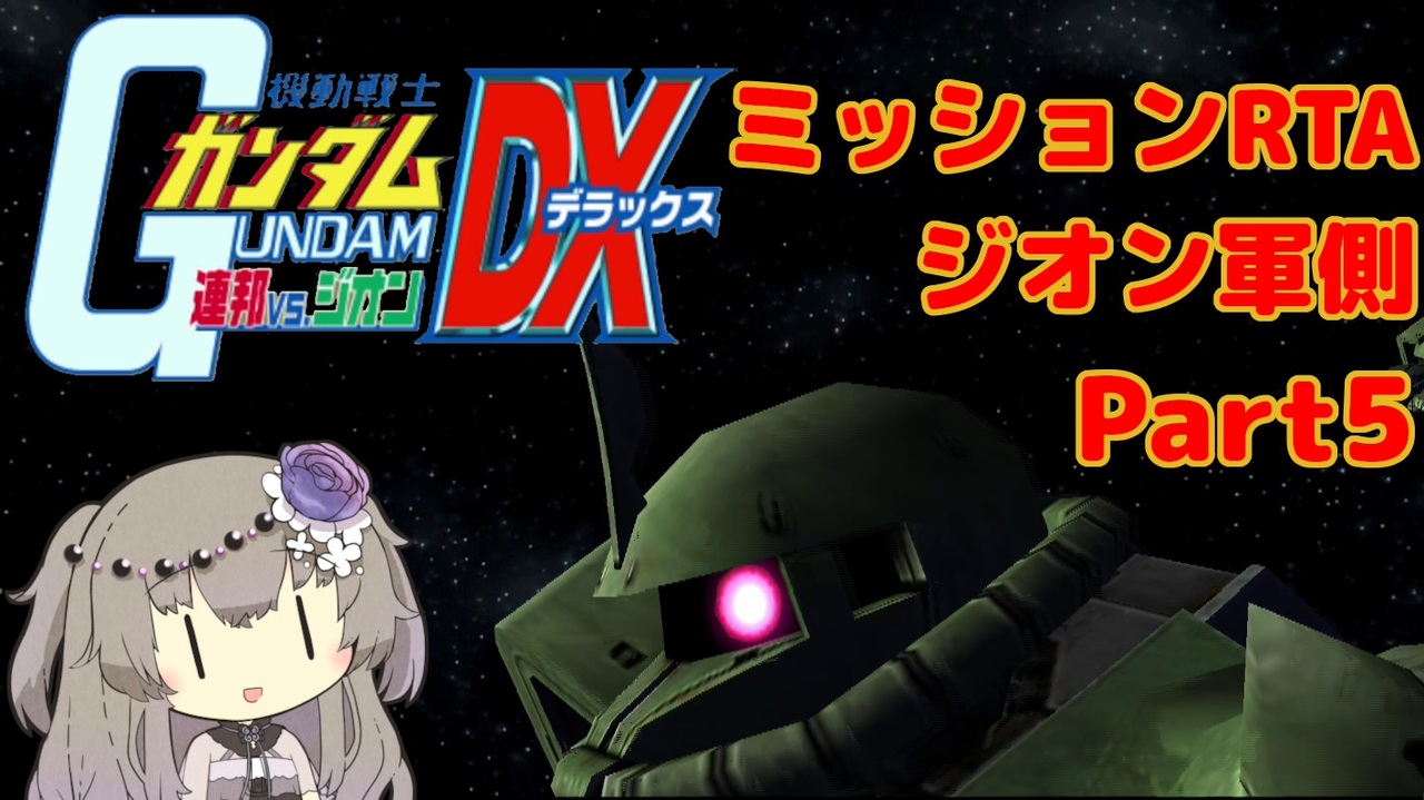 【RTA】PS2版 連ジDX ジオン側ミッション (エキストラ) 3時間21分49秒 Part5/8【VOICEVOX解説】 - ニコニコ動画