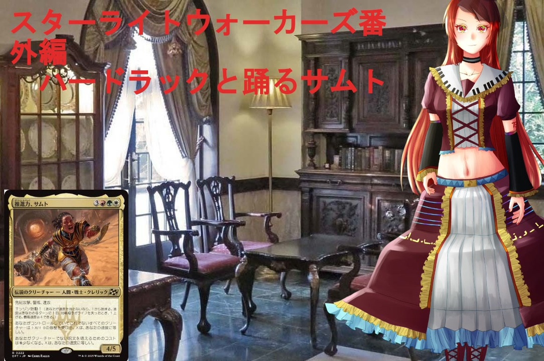 [VOICEVOX:波音リツ]スターライトウォーカーズ番外編[MTGAスタンダードブロール] ハードラックと踊るサムト - ニコニコ動画
