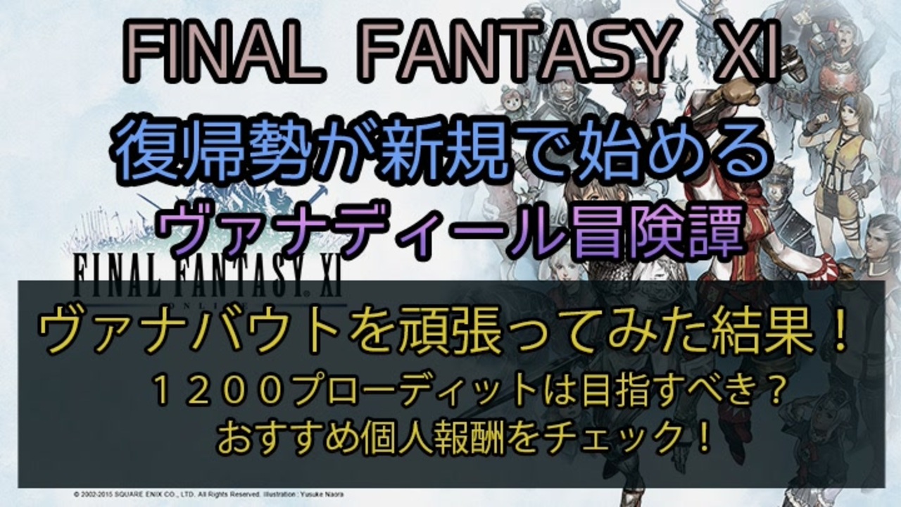 【FF11】ヴァナバウトを頑張ってみた結果！1200プローディットは目指すべき？おすすめ個人報酬をチェック！ - ニコニコ動画