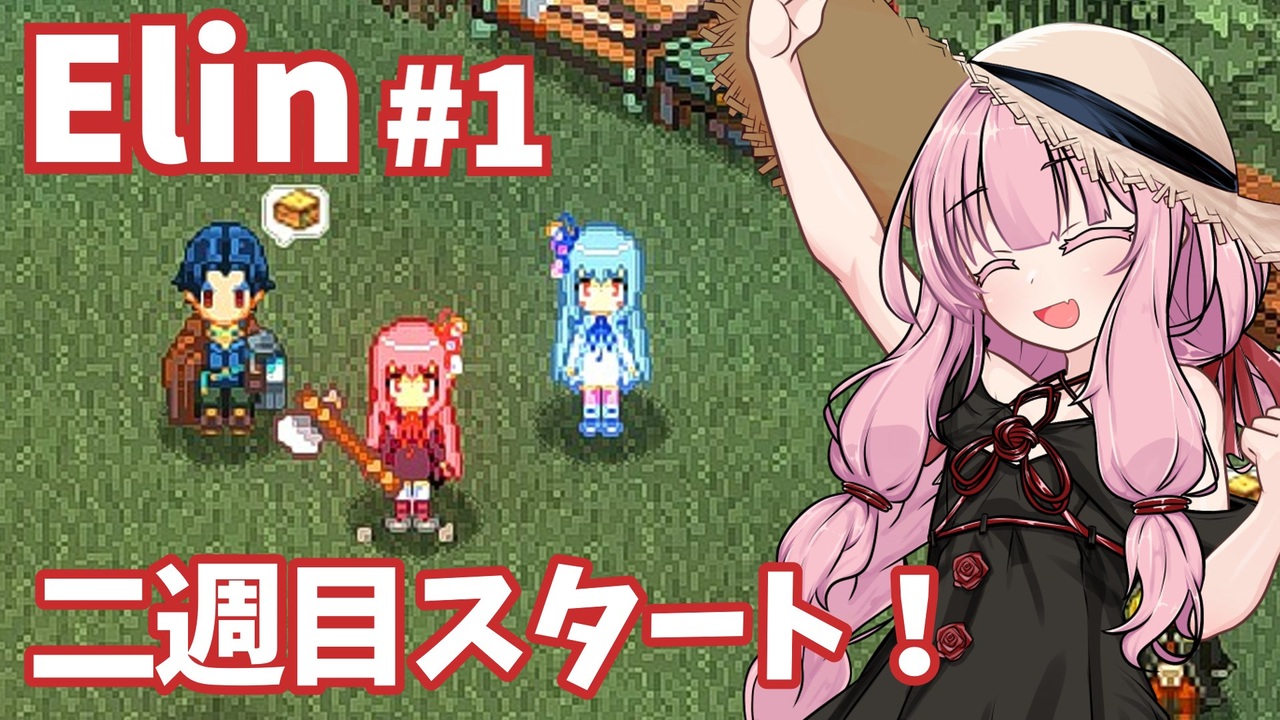 【Elin】パーフェクトキュートあかね Part1 - ニコニコ動画