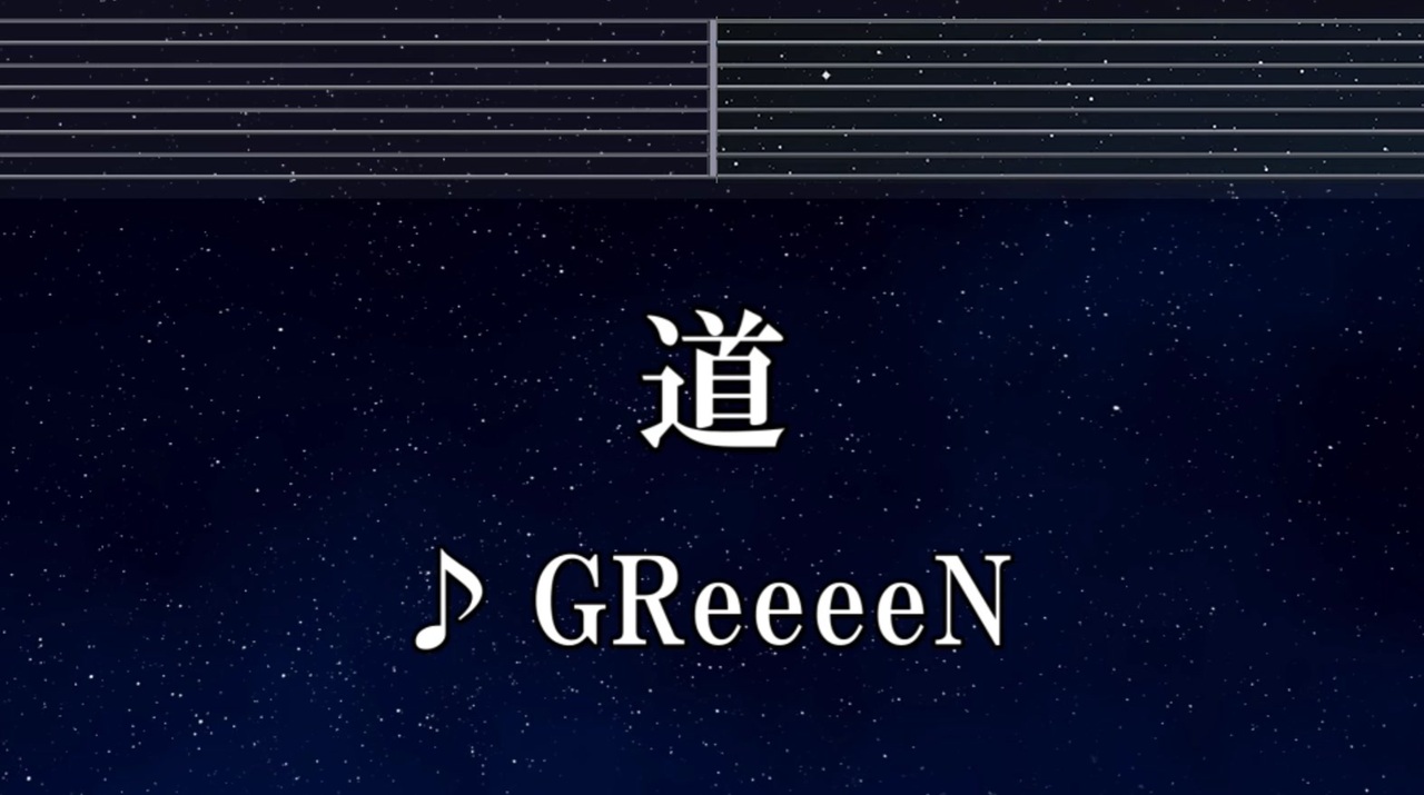 練習用カラオケ♬ 道 - GReeeeN 【ガイドメロディ付】 インスト, BGM, 歌詞 ふりがな - ニコニコ動画
