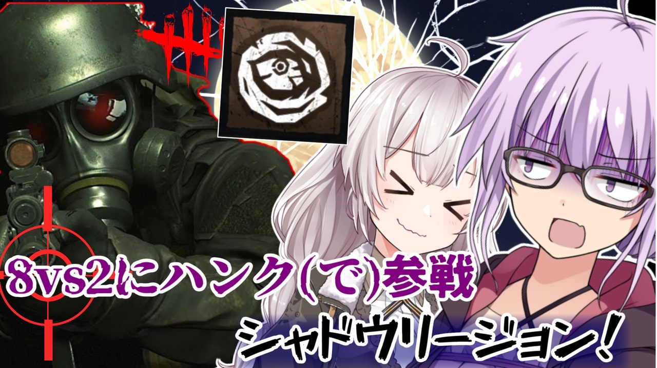 【DbD】ゆかりさんが8vs2モードをシャドウハンクリージョンで暴れまわる回残忍なゆかりpart190 【VOICEROID実況/デッドバイデイライトキラー】 - ニコニコ動画