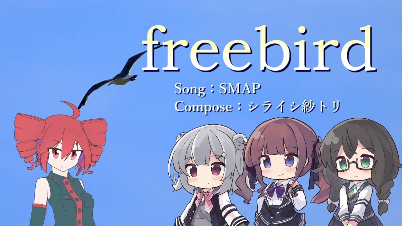freebird / SMAP【SynthV cover】 - ニコニコ動画