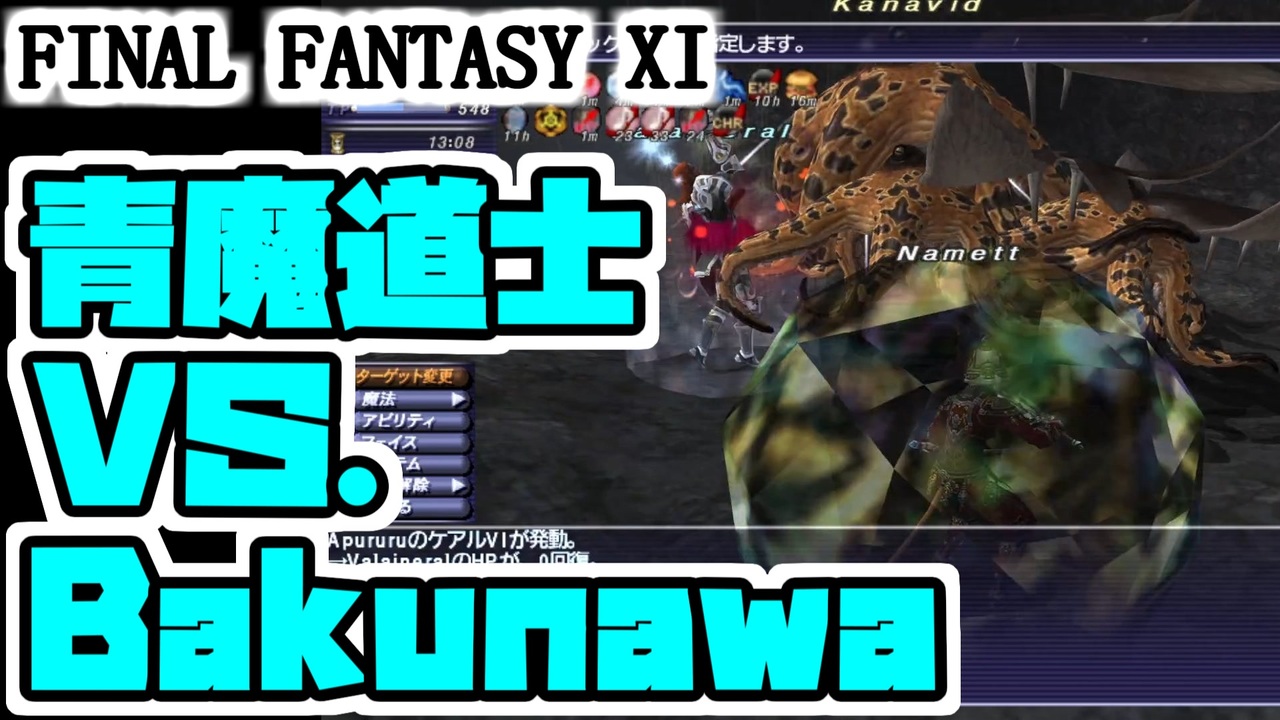 【FF11】ウォンテッドNM「Bakunawa」青魔道士ソロ__カッパのヴァナ・ディール生活 - ニコニコ動画
