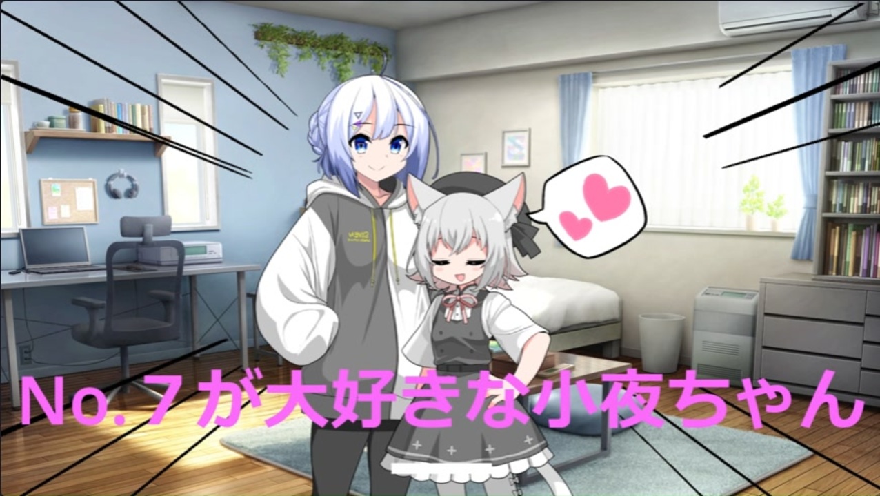 No.7が大好きな小夜ちゃん【VOICEROID劇場】 - ニコニコ動画