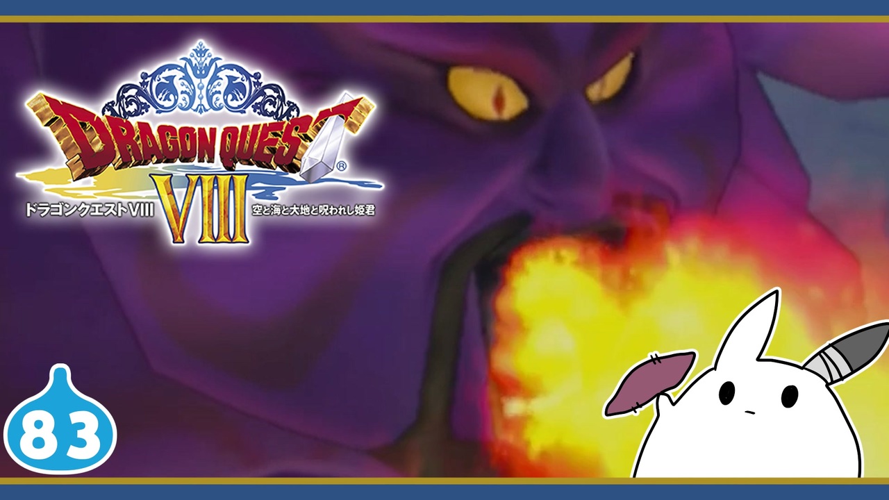 【DQ8＊実況】これが現状最後の初見で大冒険！第八十三章 - ニコニコ動画