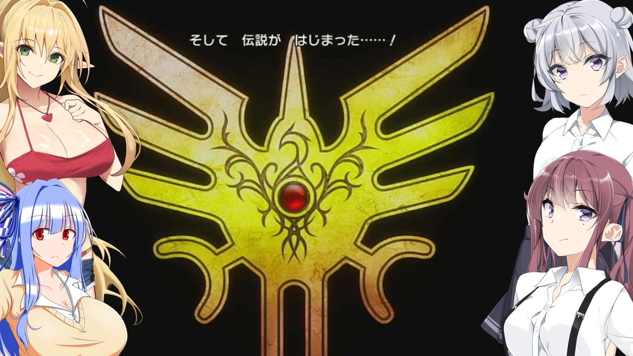 勇者六花とお姉さんたちとどんでん返し【VOICEROID実況プレイ】（終） - ニコニコ動画