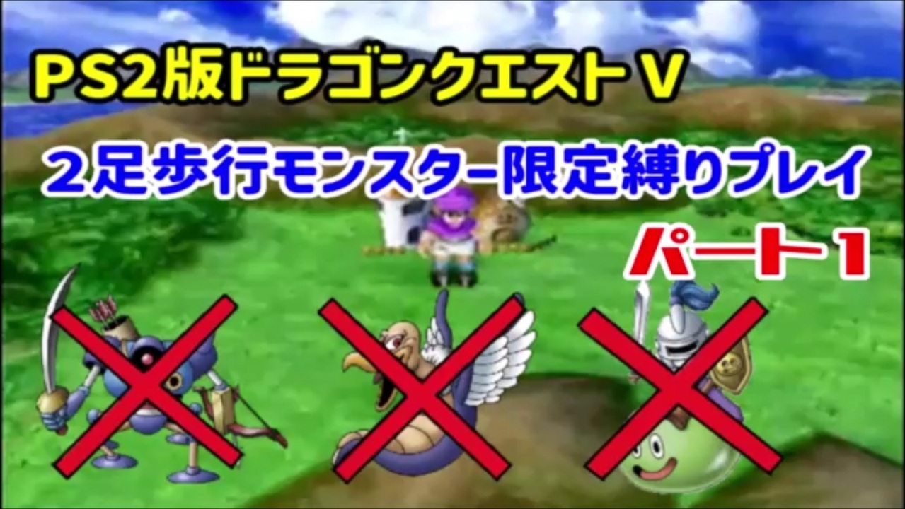 【DQ5】二足歩行モンスター限定縛りプレイ パート1 - ニコニコ動画